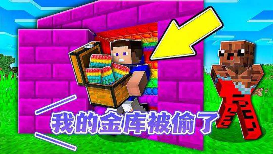 我的世界小剧场118:小毛贼搬空了我的金库,我一怒生气了?