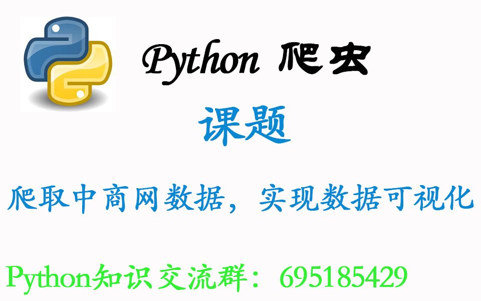 Python爬虫爬取中商网数据,并实现数据可视化