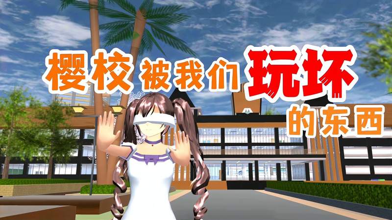 樱花校园模拟器:盘点樱校被我们玩坏的东西,你是不是也这样做?