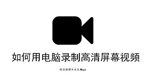 如何用电脑录制高清屏幕视频