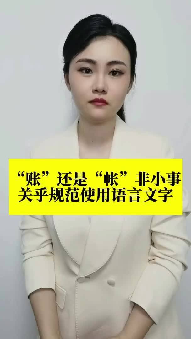 长江评论说热点|"账"还是"帐"非小事,关乎规范使用语言文字