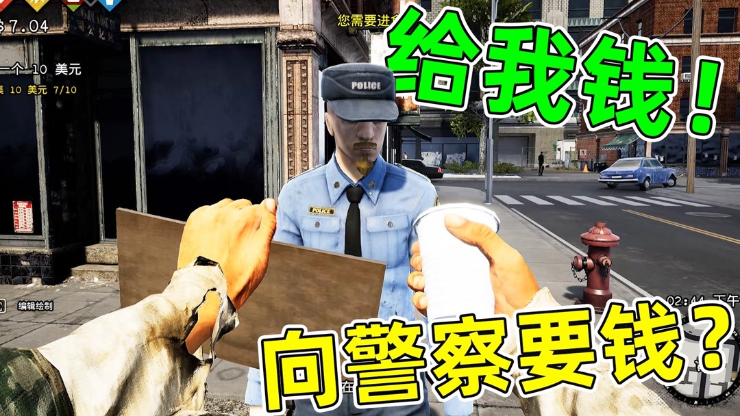 这流浪汉胆子太大了吧!活该赚大钱!流浪汉模拟器01