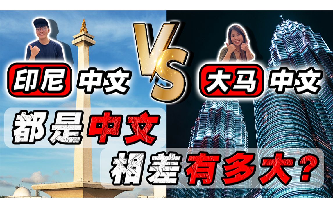 挑战: 印尼中文好特别‼️你能听懂多少❓千万印尼华人只有5%会中文...