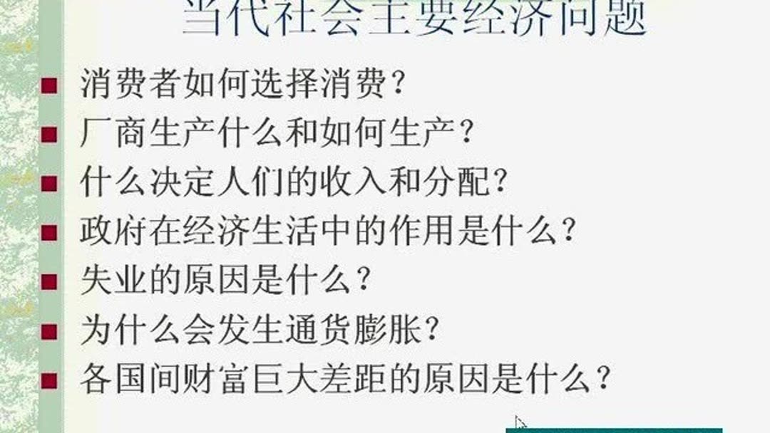上海交大邓燊西方经济学 全套24讲视频课程
