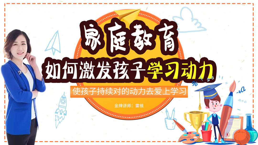 家庭教育--如何激发孩子学习动力(第一节)