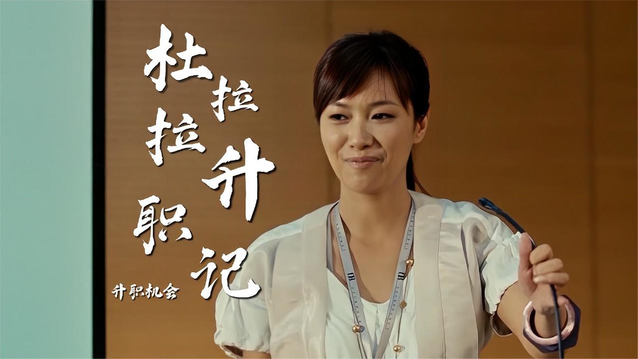 杜拉拉升职记:美女演讲了一次,竟获得升职机会,属实令人羡慕
