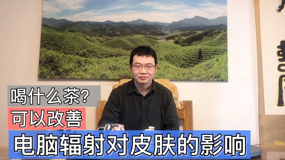 生活实用篇|喝什么茶可以改善电脑辐射对皮肤的影响?