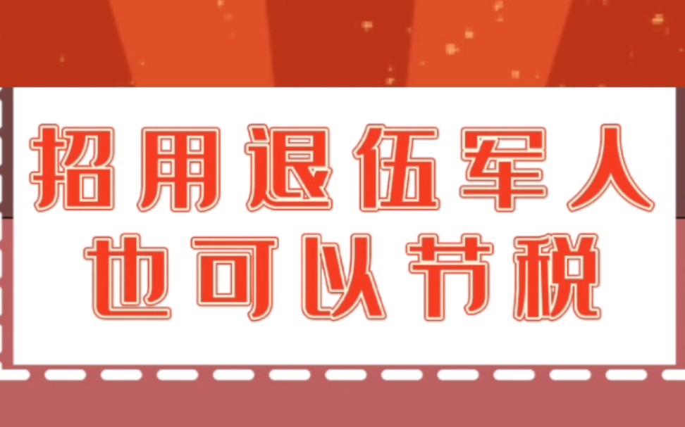 【绍兴代理记账】招用退伍军人也可以节税——财税知识科普