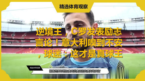 逆境王,C罗发表励志言论!意大利嗅到不安,球迷:这才是真球王