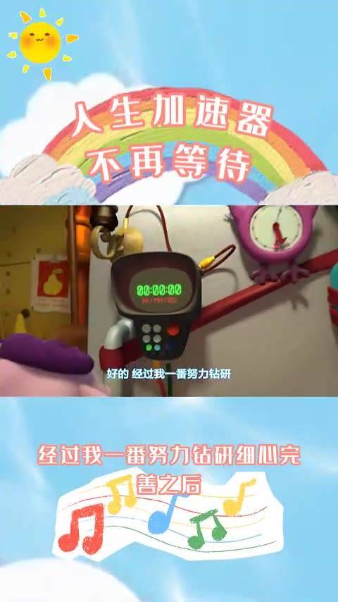卡通动画:人生加速器不再等待