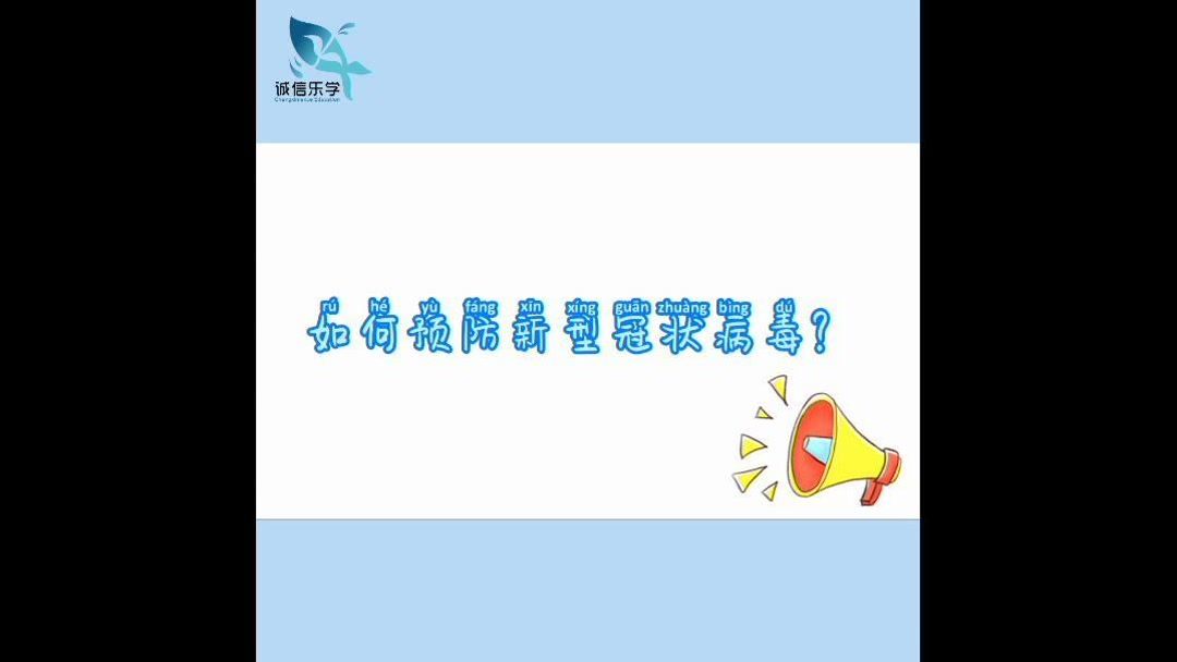 如何预防新型冠状病毒?