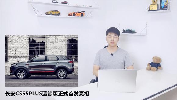 长安CS55PLUS蓝鲸版正式首发亮相