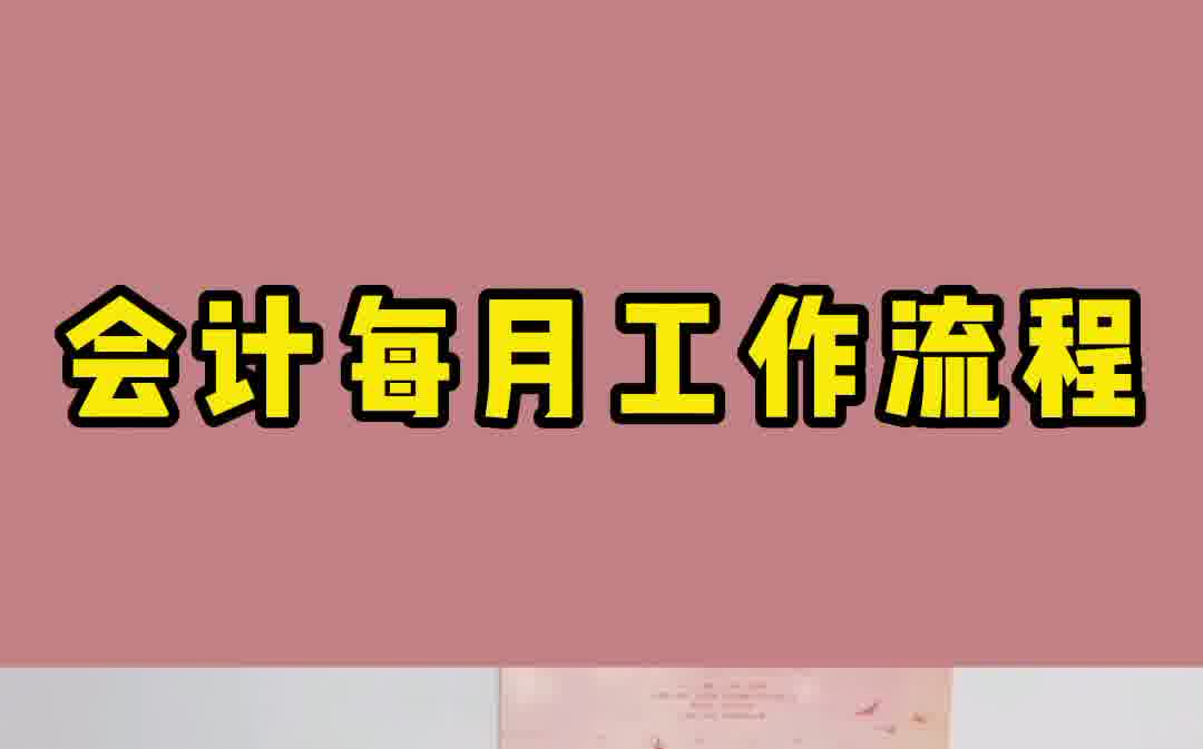 会计每月工作流程
