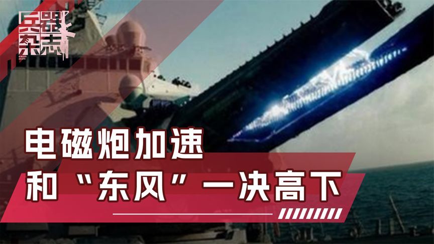 给电磁炮加速,就能成功拦截东风导弹?日本忘了关键一步