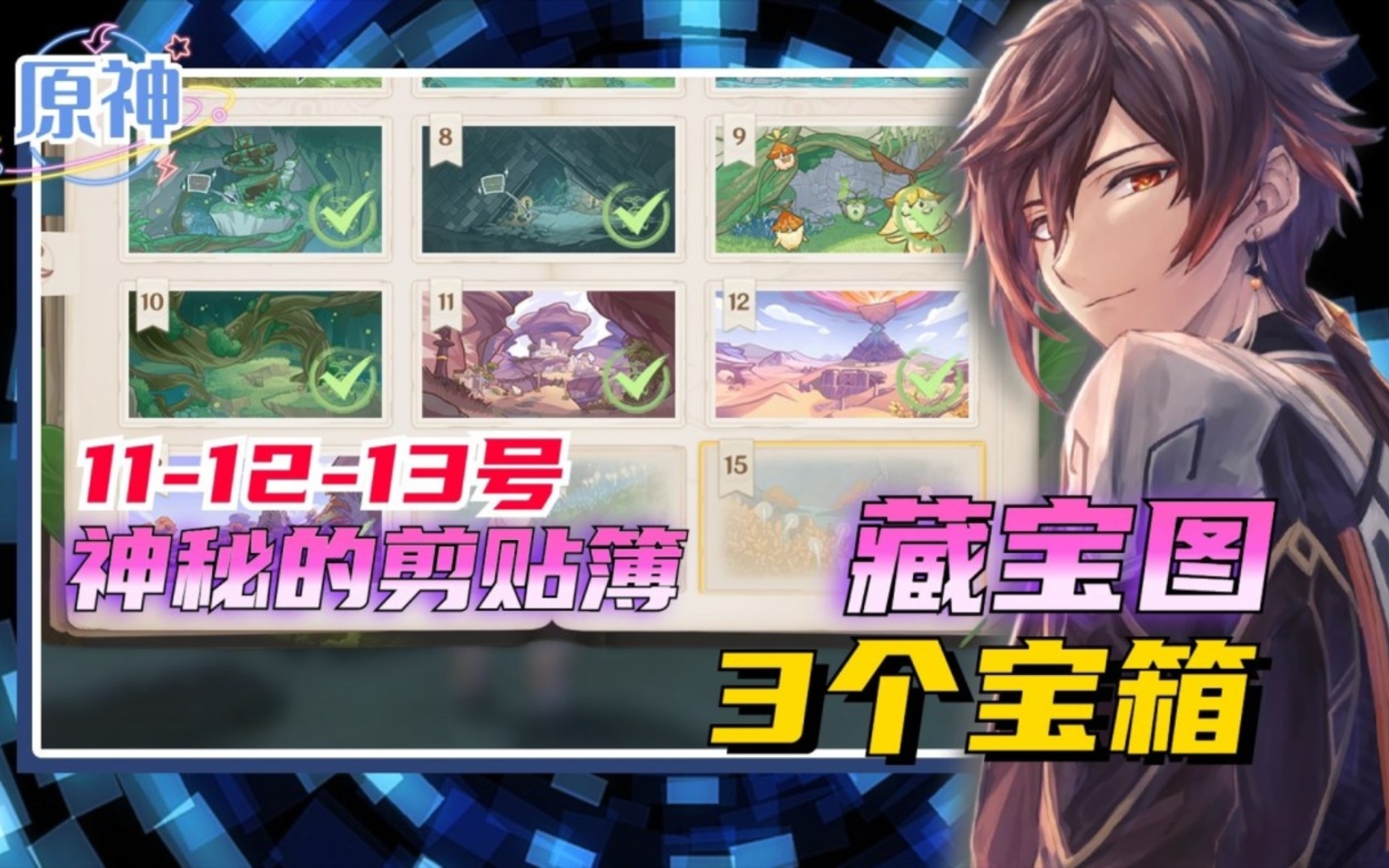 《原神》3.1新增神秘的剪贴簿11-12-13号藏宝图隐藏宝箱