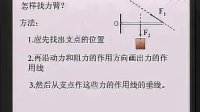 《杠杆及其平衡条件》(王桂玲)鲁教版——新课程初中物理优质课展示