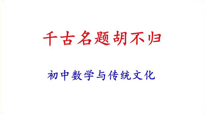 4分钟说透胡不归问题,初中数学与中国传统文化的完美结合