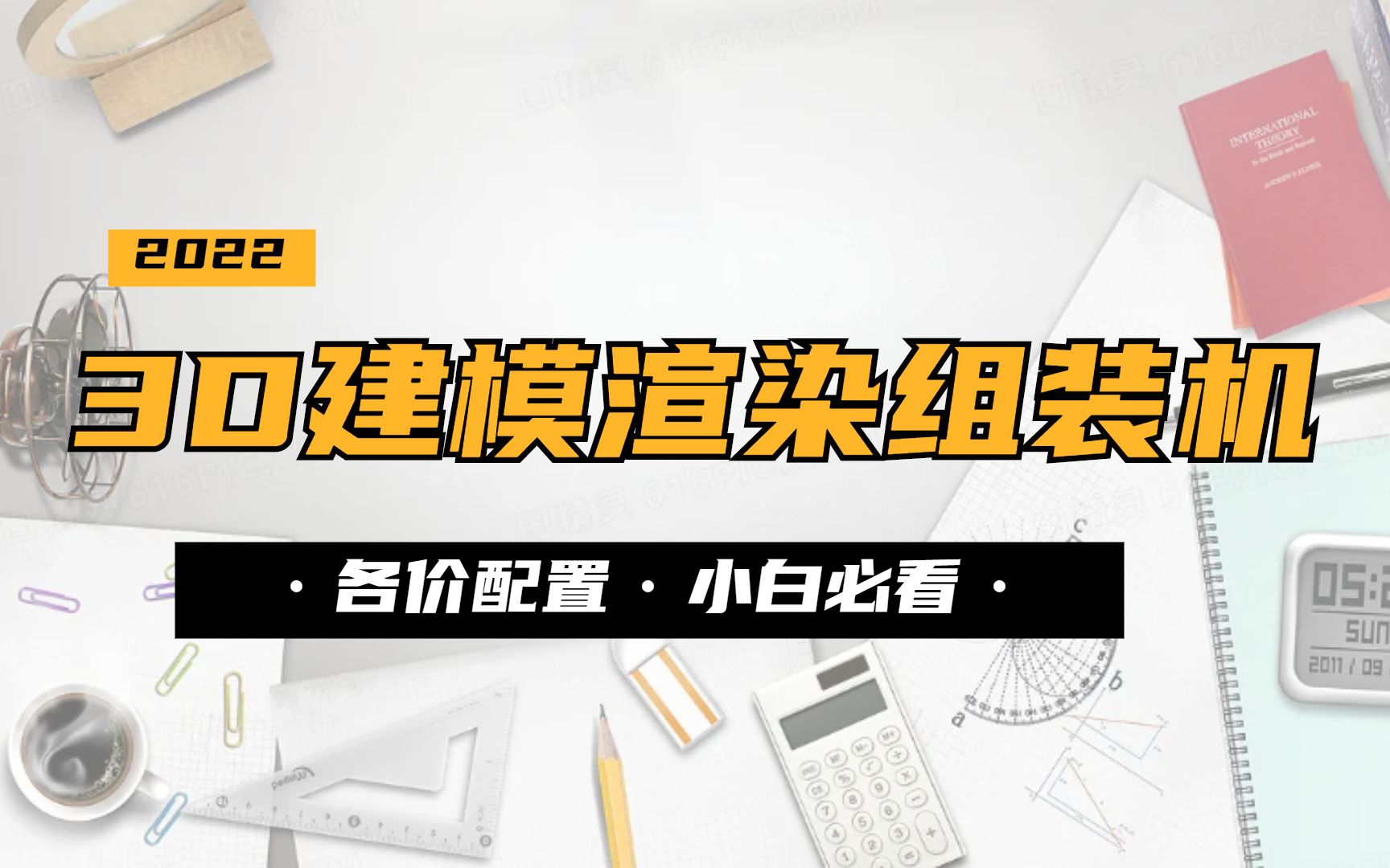 今天出一个适用3Dmax建模渲染/CAD/PS各种办公设计软件的电脑配置...
