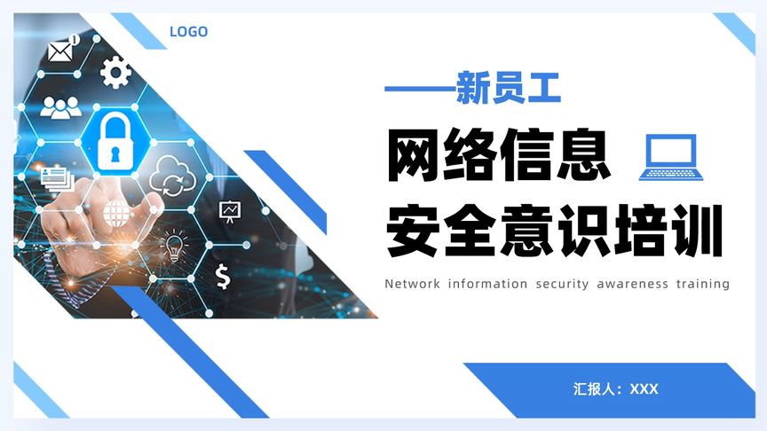 新员工网络信息安全意识培训PPT课件