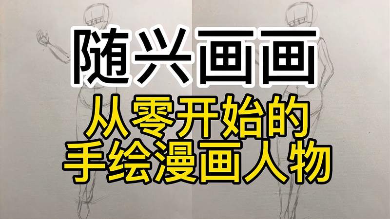 随兴画画也是有技巧的,几何体形状描绘漫画人物,要一起试试吗?