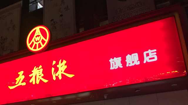 五粮液董事长:2025年进世界500强