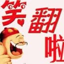 笑翻啦 