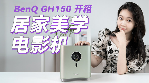 明基GH150智能投影仪开箱测评