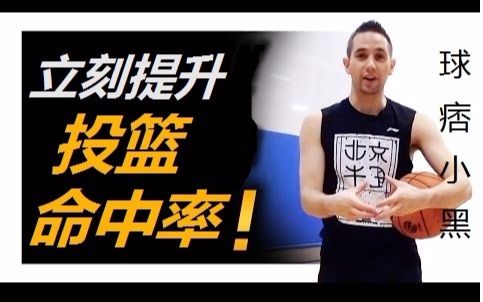 [篮球教学][中字]投手必看!三个绝招 有效提升投篮命中率![克林老湿][球...