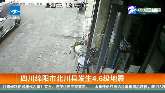 四川绵阳市北川县发生4.6级地震