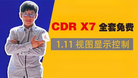 [全集]CorelDRAW教学从零基础到精通 1.11-视图显示控制2