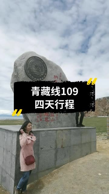 青藏线4天行程说错了,不改了下个视频在改吧哈哈,你们还想知道哪里的...