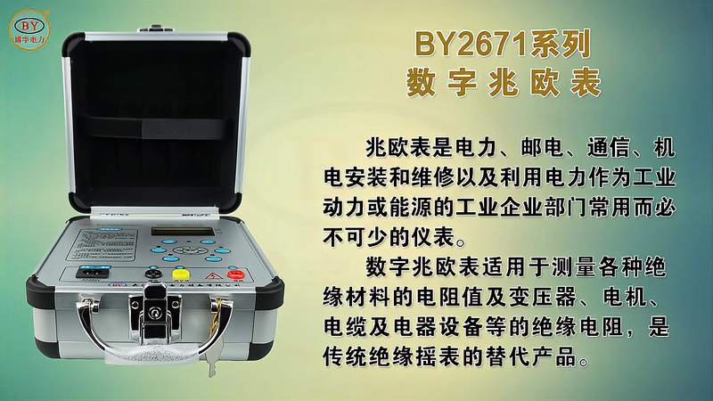 BY2671系列 数字兆欧表 绝缘电阻测试仪 绝缘摇表 - 博宇电力