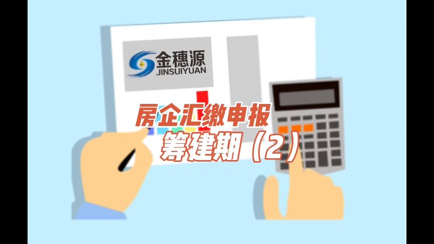房企所得税汇缴,筹建期如何申报?系列2#房地产 #所得税 #汇缴