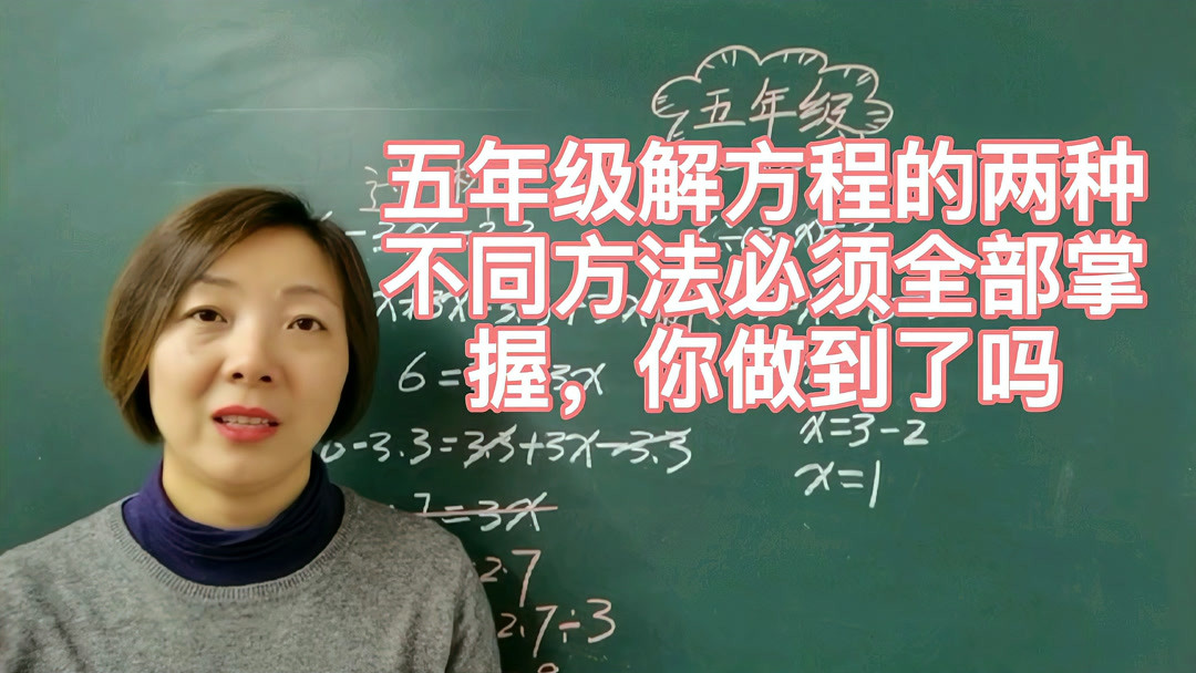五年级简易方程的两种不同方法必须全部掌握,你做到了吗