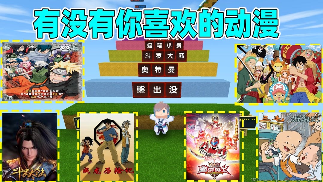 迷你世界:动漫跑酷!回忆小时候看过的动画片,你还记得几个呢?