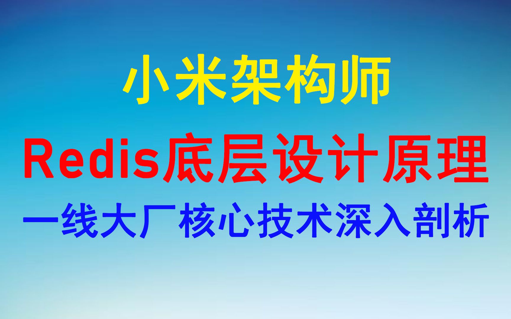 90分钟轻松掌握Redis底层设计原理