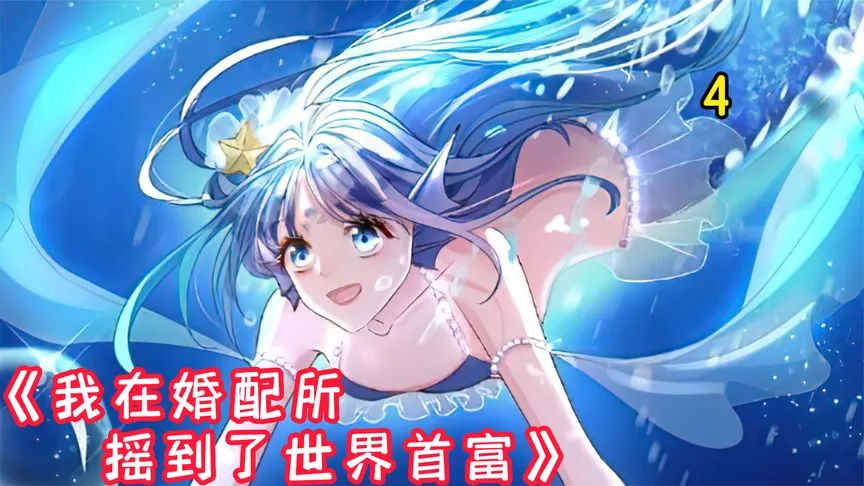 有声漫画《我在婚配所摇到了世界首富》4