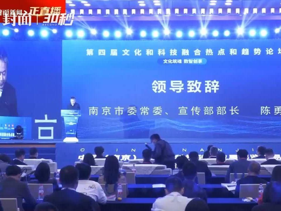 30秒|南京市委常委、宣传部部长陈勇:南京规上文化企业 今年上半年...