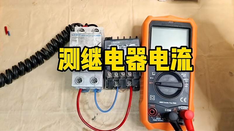 万用表怎么测量中间继电器的工作电流?老电工实操演示,学到赚到