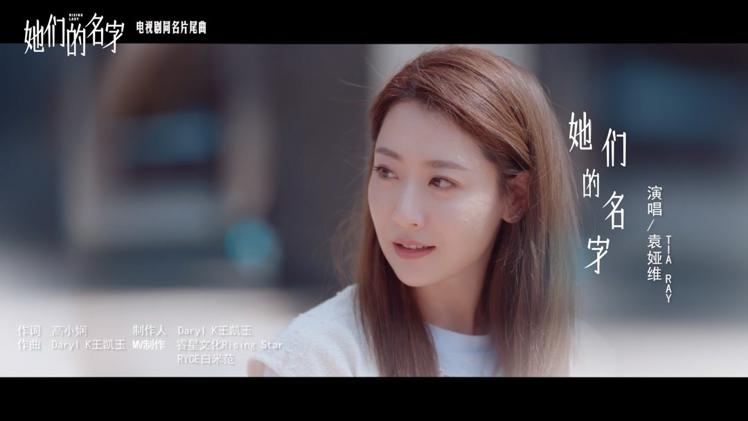 袁娅维TIA RAY - 她们的名字(电视剧《她们的名字》片尾曲)
