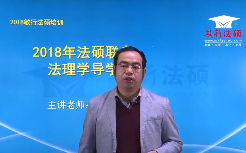 2018年敏行法硕培训第一阶段-入门导学-法理-陈璐琼01