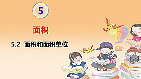 5.2 面积单位-01(人教版三年级数学下册)