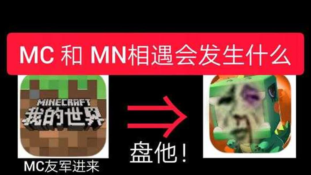 假如 MC 和 MN 相遇会发生什么事情?