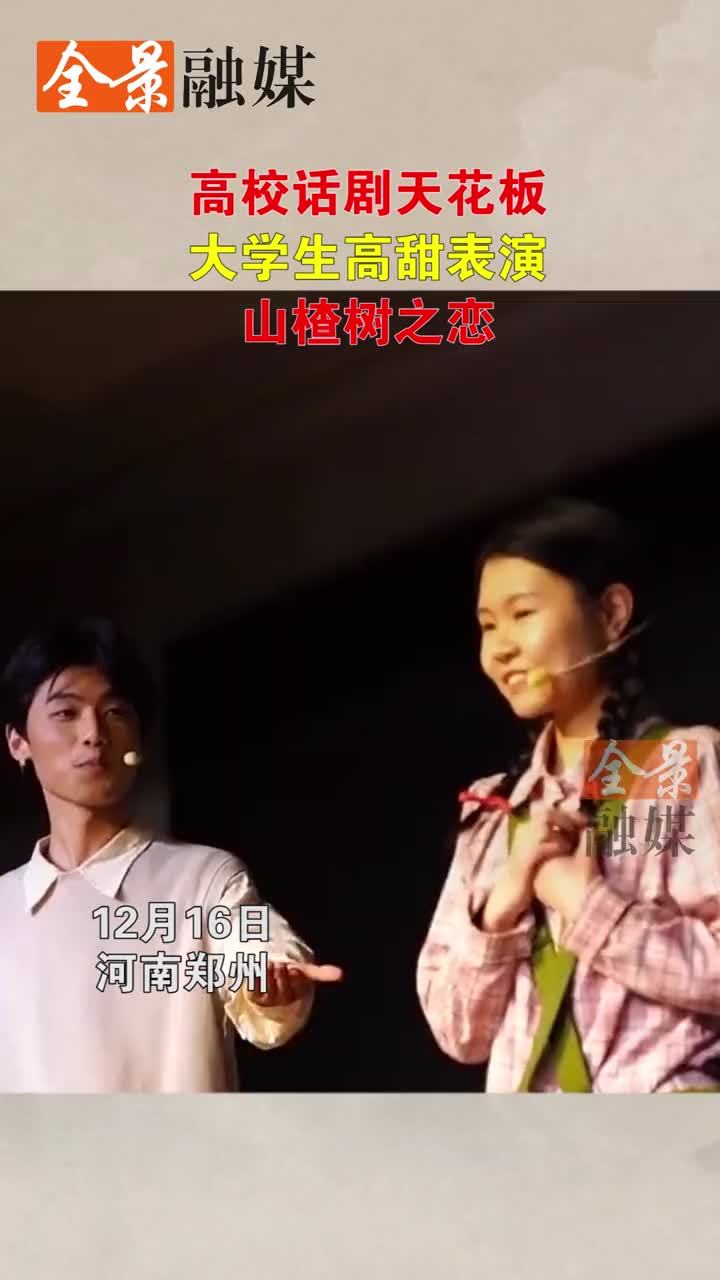 高校话剧天花板,大学生高甜表演《山楂树之恋》#校园 #话剧 #学生时代