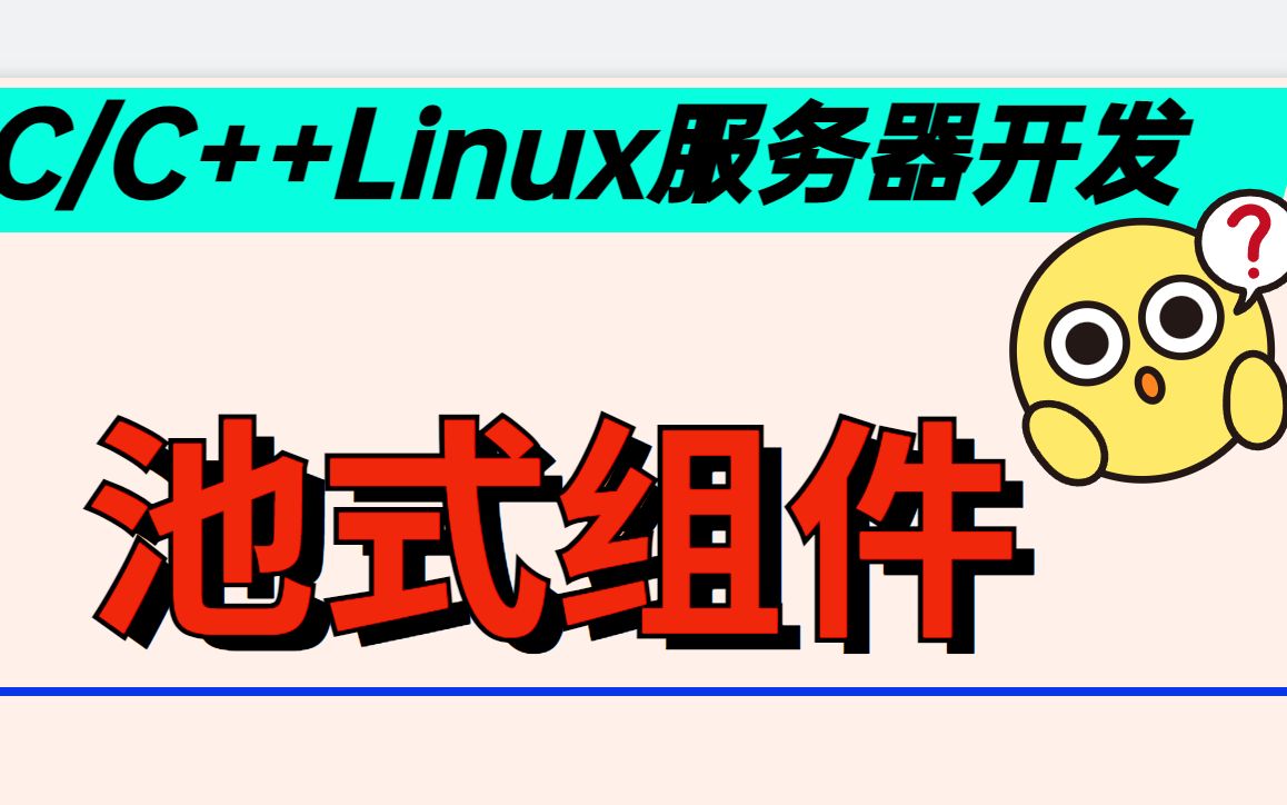 详解池式组件 /手写线程池与性能分析 内存池的实现与场景分析 异步...