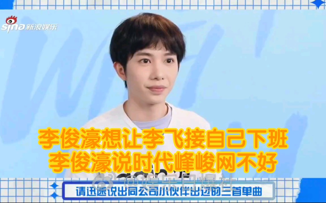 李俊濠想让李飞接自己下班,说时代峰峻网不好,hhhhh,清唱TFBOYS《...