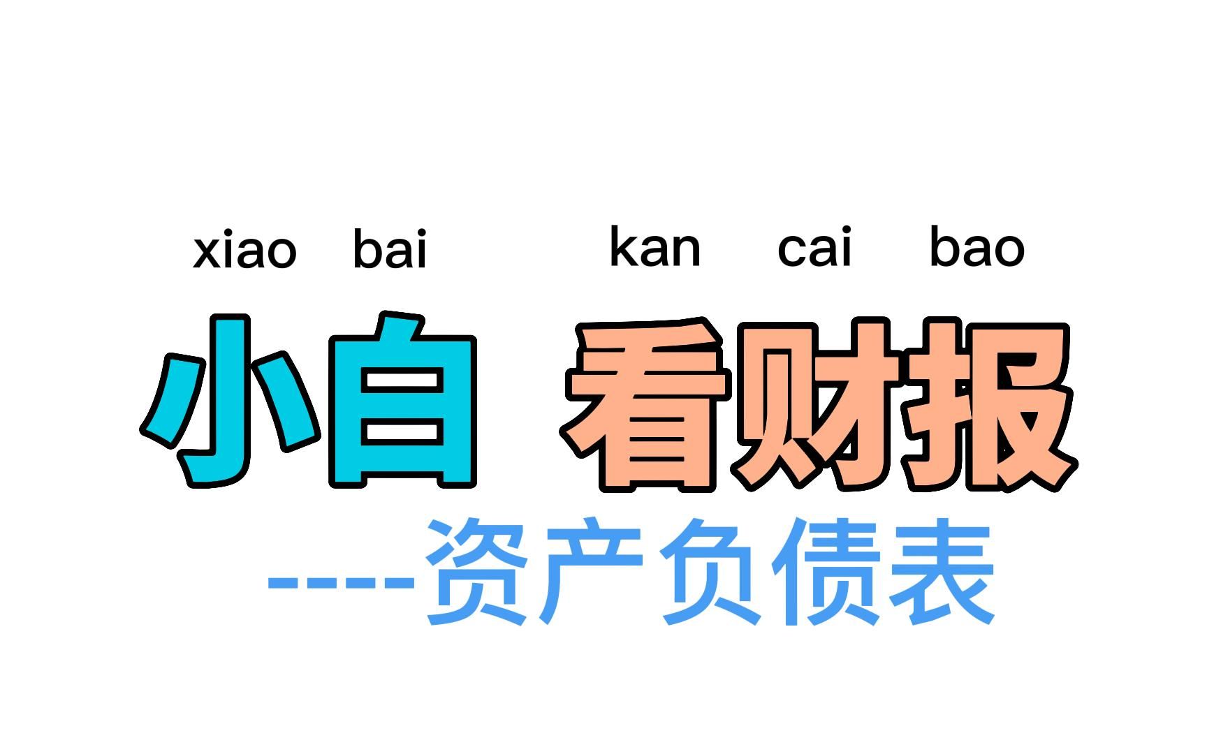 小白看财报--资产负债表浅析