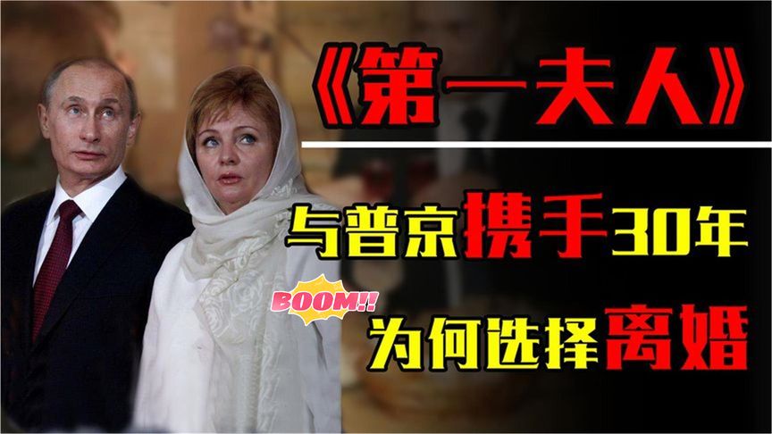 普京:俄罗斯的领袖,全世界最有魅力的硬汉,妻子为啥跟他离婚?
