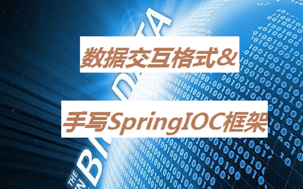 数据交互格式+手写IOC框架(六)