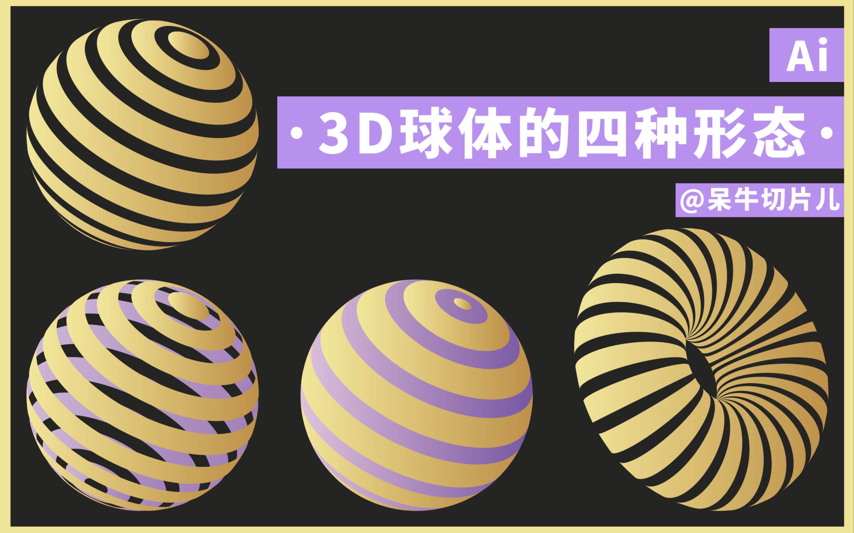 【呆牛】15|Ai教程|3D球体的四种形态|3D绕转效果|自定义符号